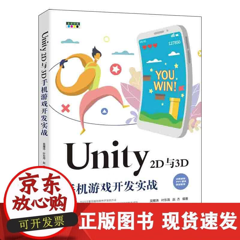 【现货】Unity 2D与3D手机游戏开发实战