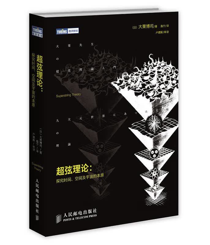 超弦理论：探究时间、空间及宇宙的本原