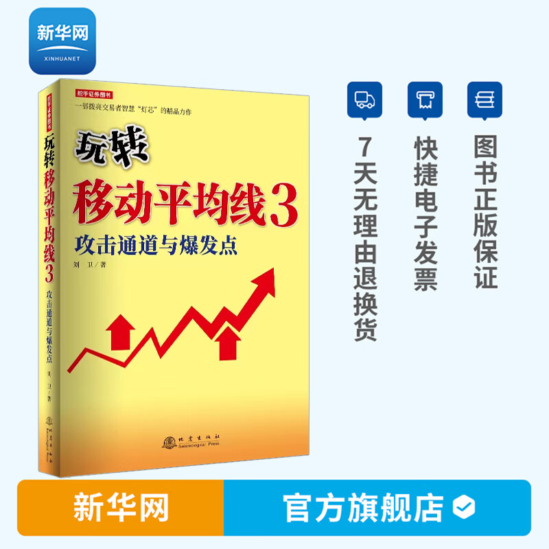 【新华网】玩转移动平均线3 攻击通道与爆发点 刘卫 著 股票投资期货经管励志 金融投资理财书籍 地震出版社