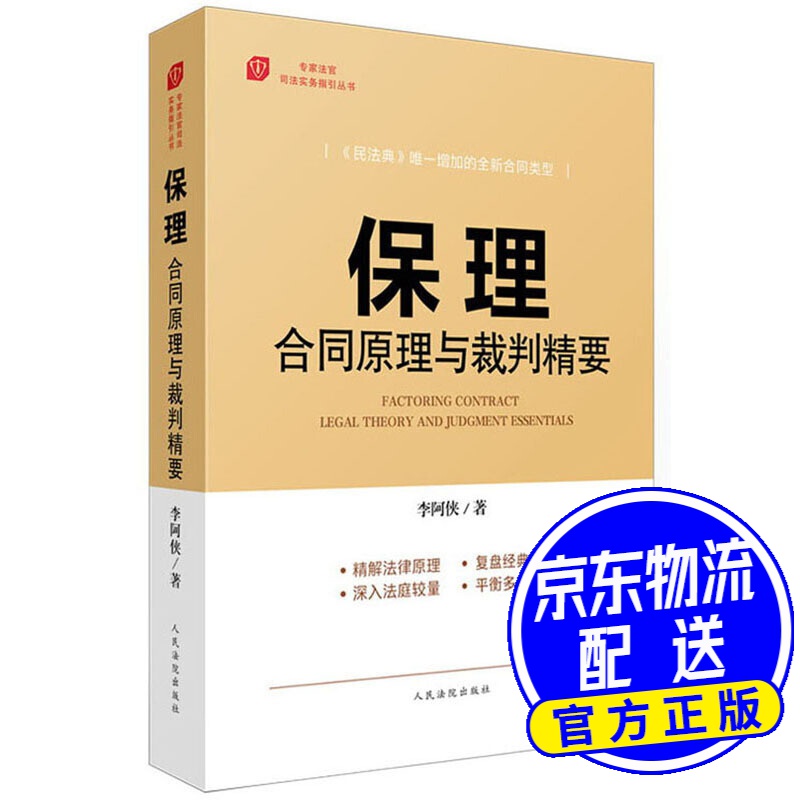 保理合同原理与裁判精要