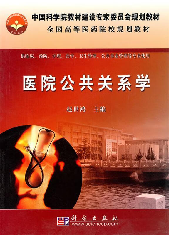医院公共关系学