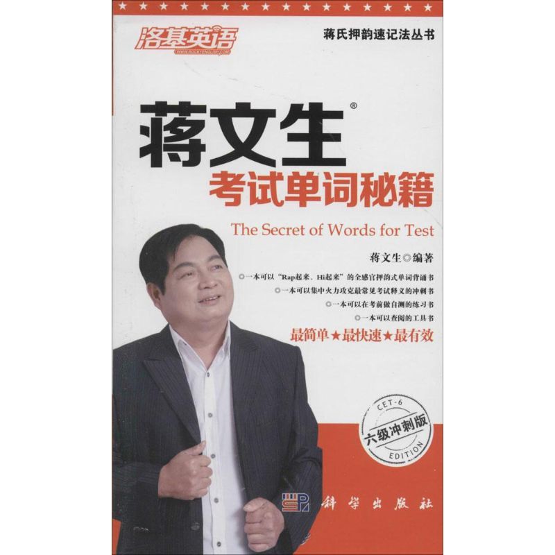 蒋文生考试单词秘籍(六级冲刺版)
