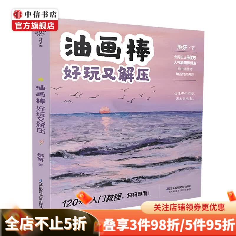 油画棒 好玩又解压 彤妍 著 休闲娱乐