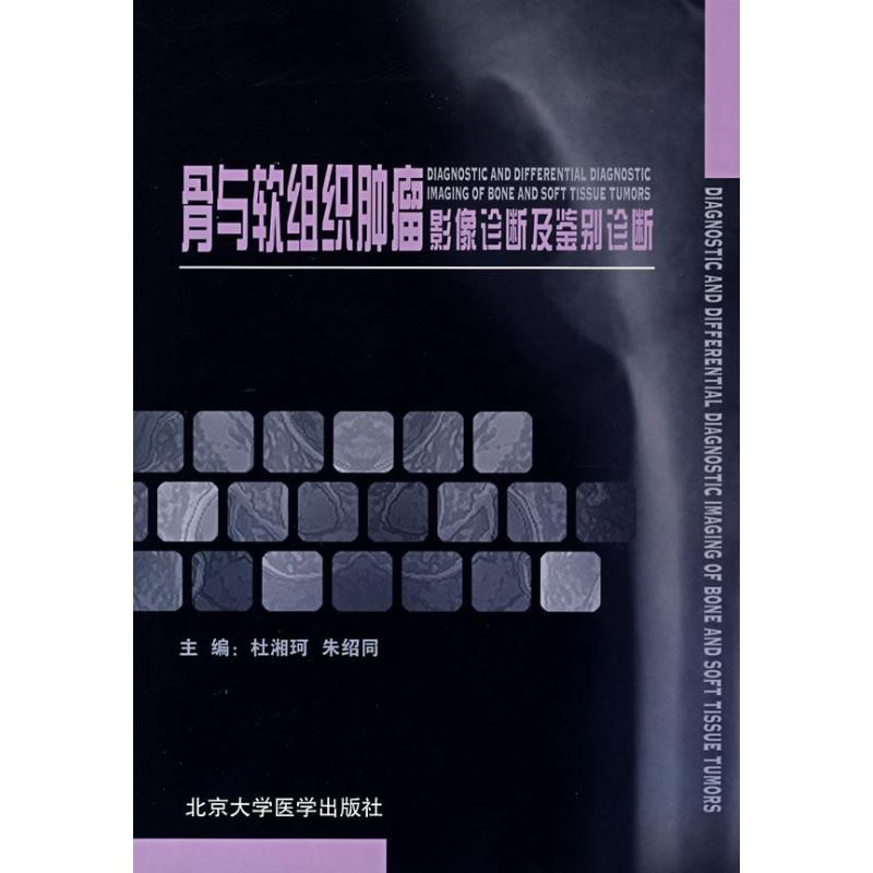 骨与软组织肿瘤影像诊断及鉴别诊断