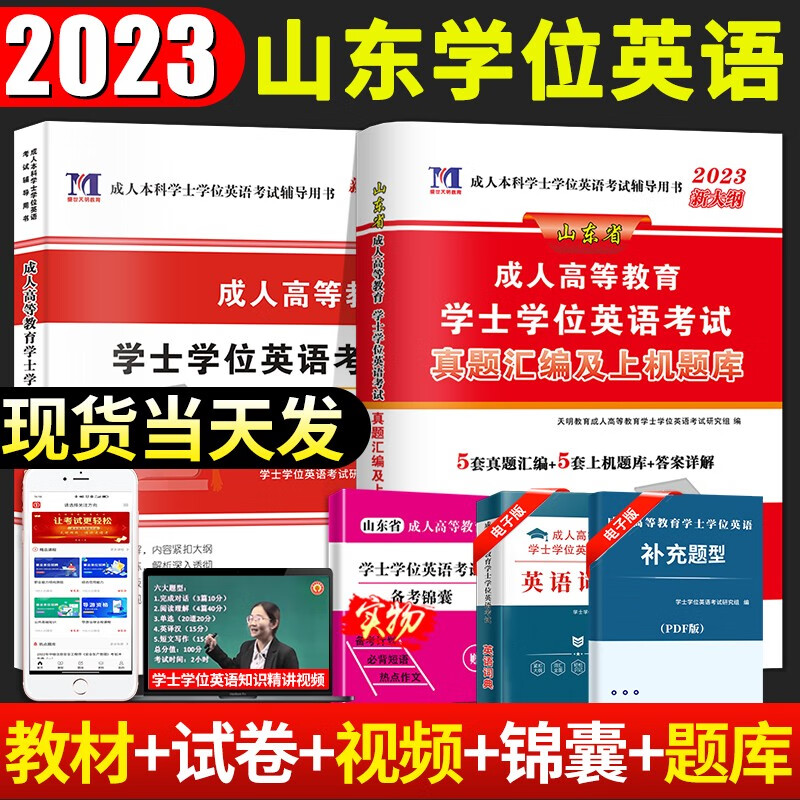 山东省2023年学士学位英语考试书历年真题成人高等教育本科生成考高考自考函授本科专升本零基础过资料包 教材+历年真题试卷上机题库