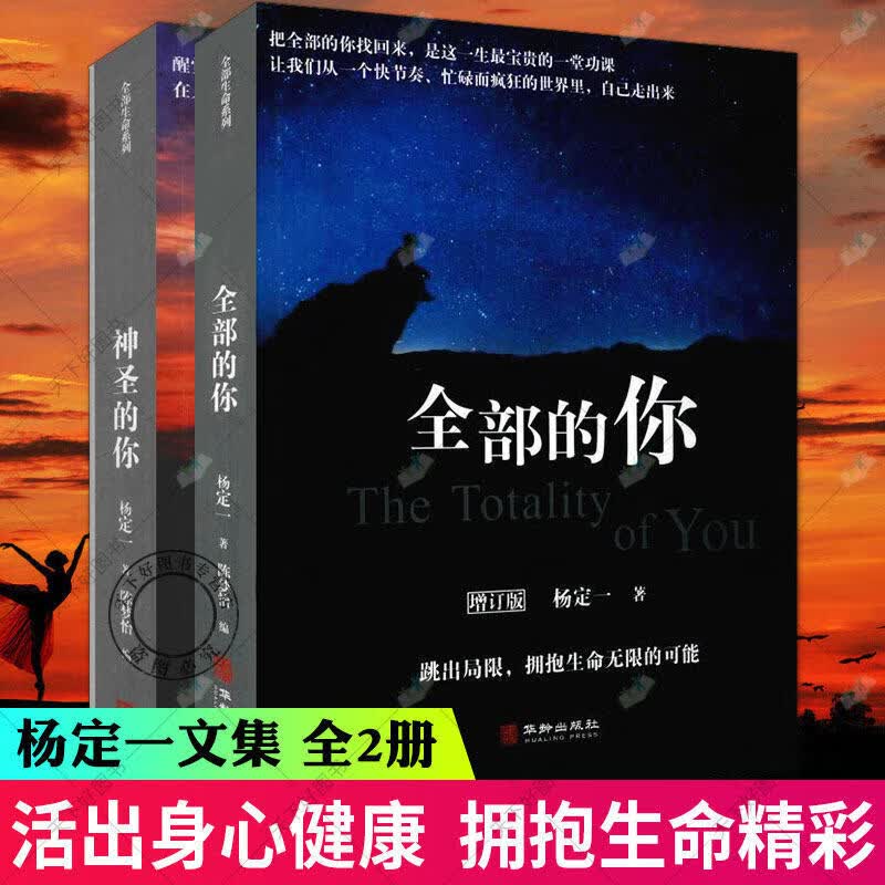 杨定一文集全2册/神圣的你+全部的你/医学临床医学/寻找到人生的意义/书籍/华龄出版社Yyyx 龄出版社Y