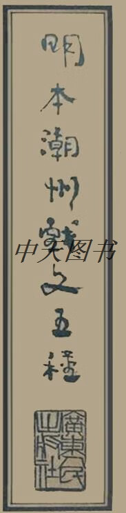 明本潮州戏文五种 吴南生编 广东人民出版社