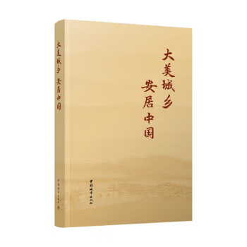 大美城乡 安居中国