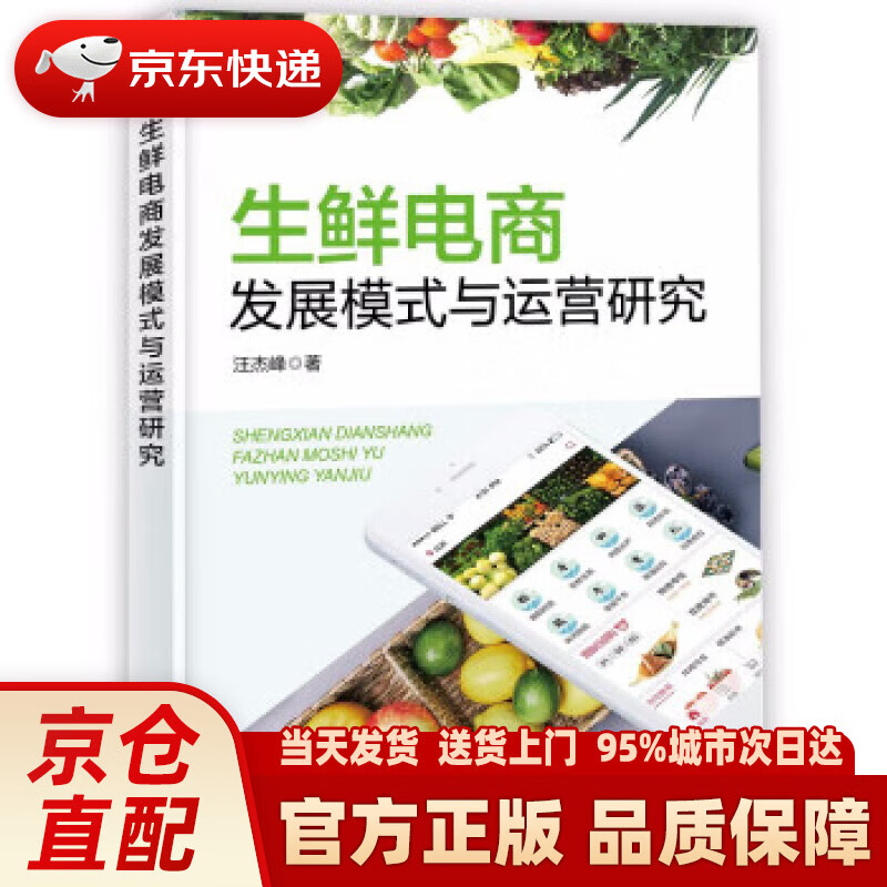 【新华】生鲜电商发展模式与运营研究