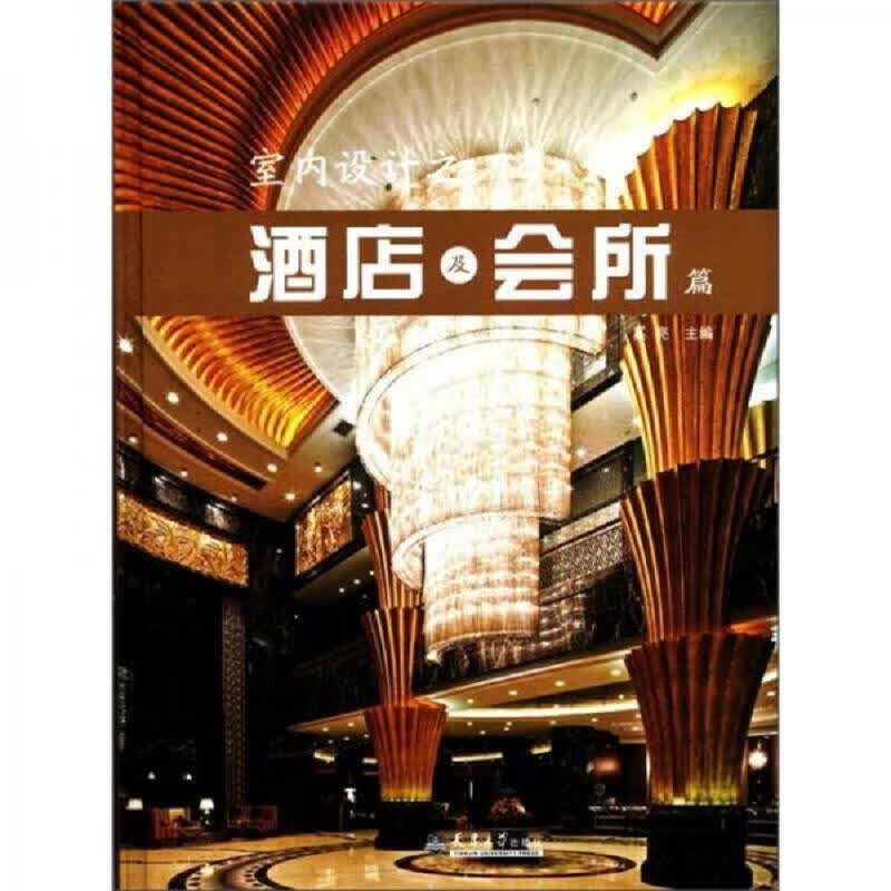 室内设计之*店及会所篇
