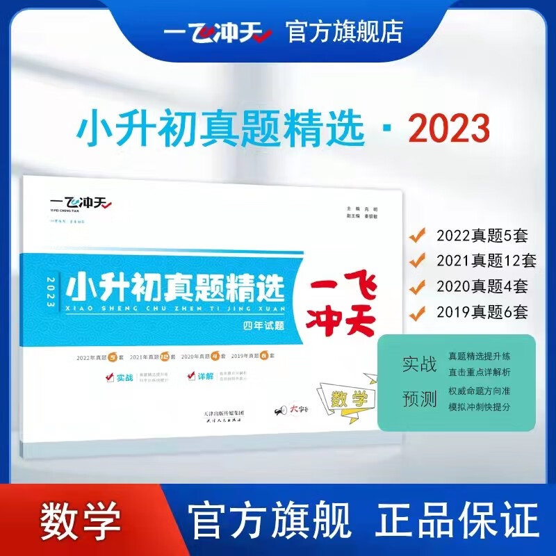 一飞冲天2023天津小升初备考预测卷真题精选三本套装 数学