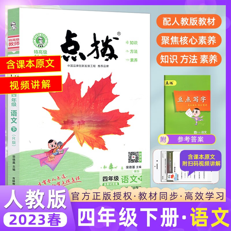 2023秋新版 荣德基点拨四年级上册下册语文数学英语人教版外研版北师版精通版山东版青岛版小学教材解读特高级教师点拨训练教材同步全解 四年级下册 语文 人教版