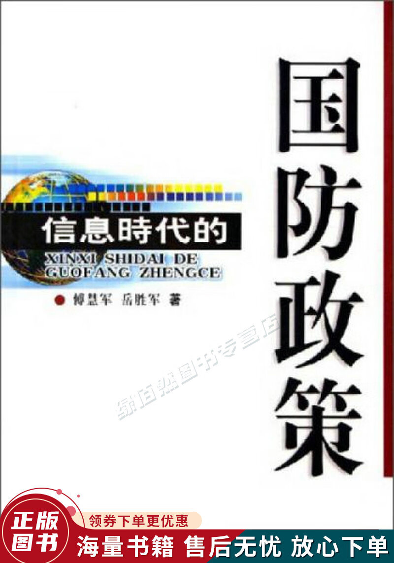 信息时代的国防政策
