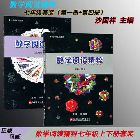 单本可选】初中全套5本数学阅读精粹初中七八九年级上下册通用版教材课外拓展阅读书初一2初二初三 江苏凤凰教育出版社 数学阅读 7年级上下2册
