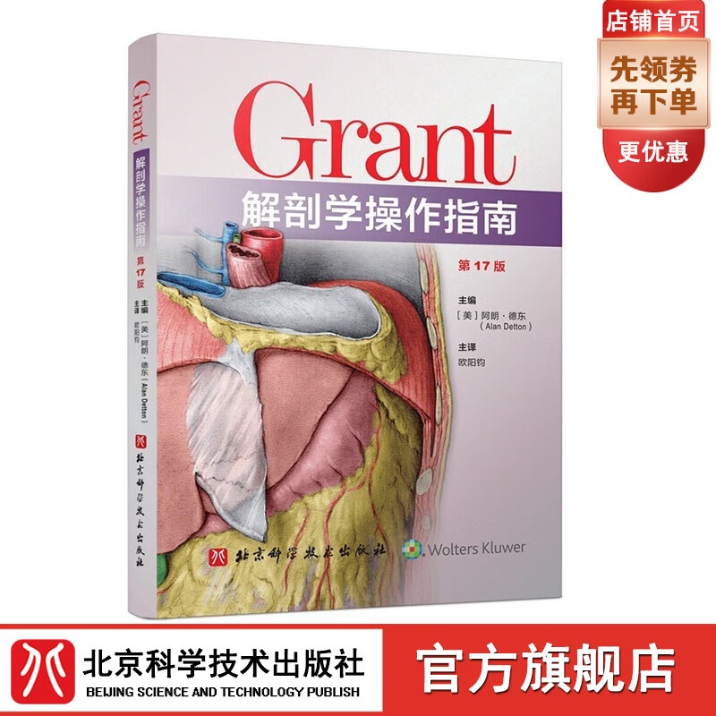 Grant解剖学操作指南 第17版 解剖学 临床 医药卫生 北京科学技术