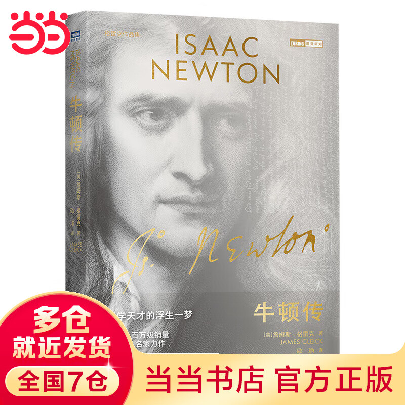 牛顿传 科学天才的浮生一梦