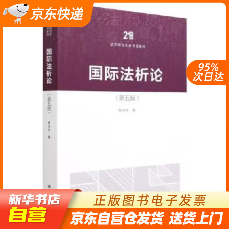 国际法析论 杨泽伟