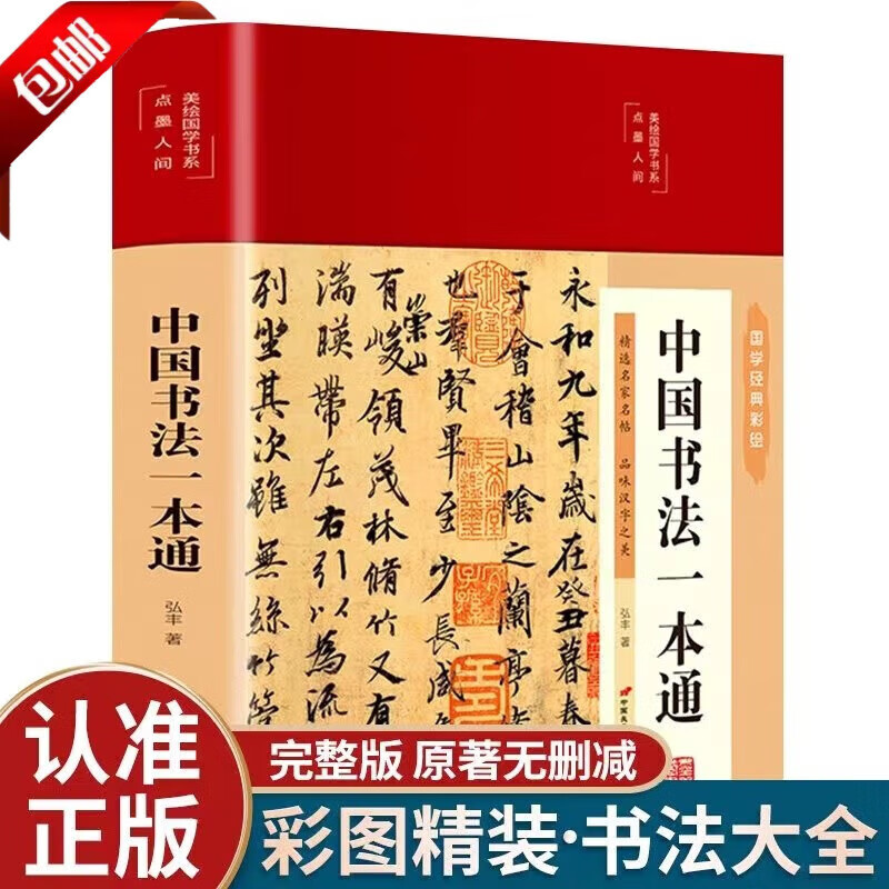 彩图精装中国书法一本通 书法史王羲之兰亭序篆楷草书颜真卿基础理论常识书法篆书楷书草书颜真卿基础理论常识鉴赏书法简史技法源流教程鉴赏技法源流教程培训字帖大全百科入门教材书籍 【彩图精装】中国
