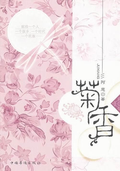 菊香/阿慈/中国华侨出版社/9787511332561/小说/书籍