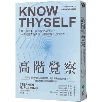 順豐!史蒂芬弗萊明《高階覺察》遠流380