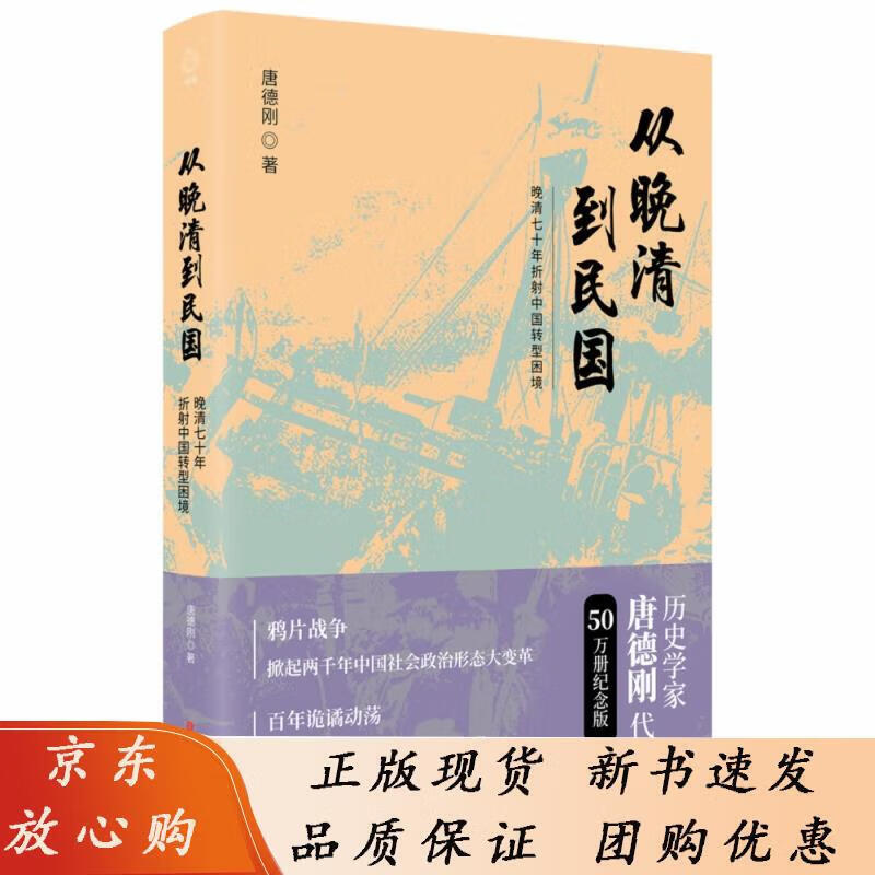 从晚清到民国 晚晴七十年折射中国转型困境 唐德刚 著 历史中国史历史知识读物 近现代史 中国文史出版