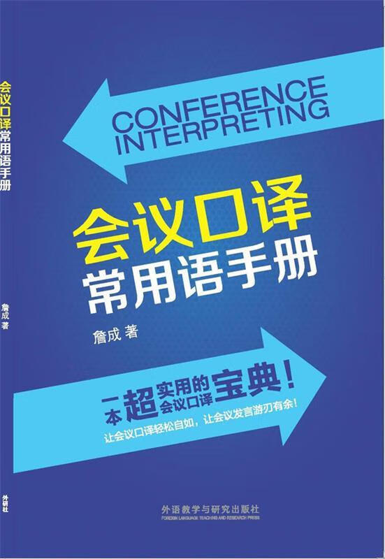 会议口译常用语手册 詹成著 9787513561211