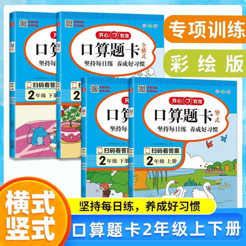 口算题卡二年级下册人教版数学口算天天练思维训练专项强化练习题小学二2年级下数学计算每天100题教材同步练习 计时测评二年级下册全横式/竖式共两2本 【全4册】二年级上册横式/竖式+下册横式/竖式
