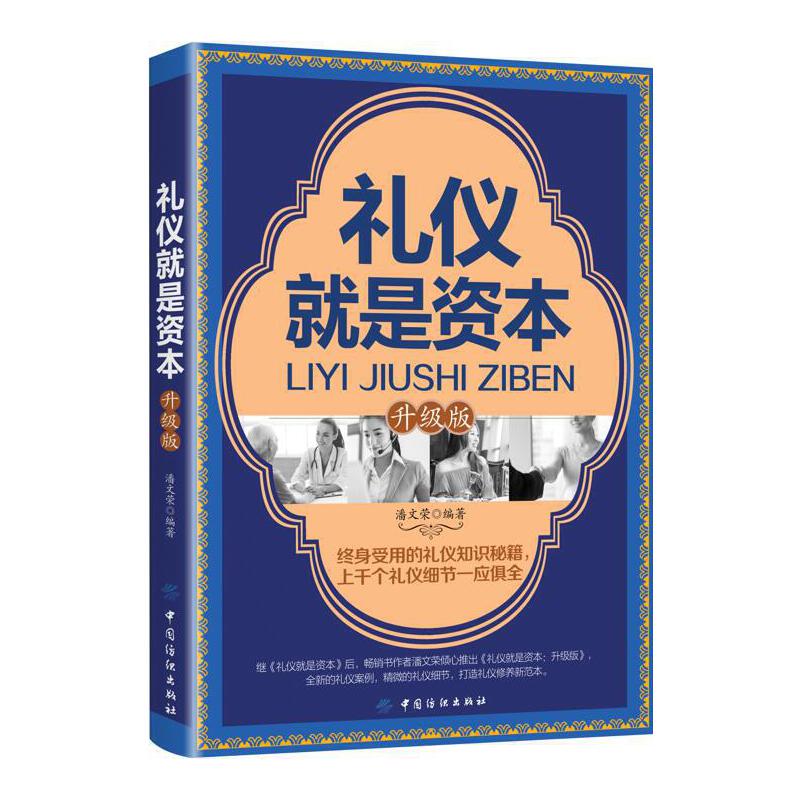 礼仪就是资本升级版