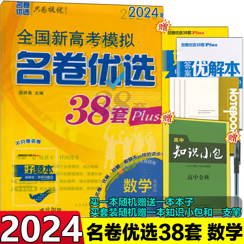 2024江苏高考模拟名卷优选38套语文数学英语物理化学生物地理历史 高考数学 高中通用