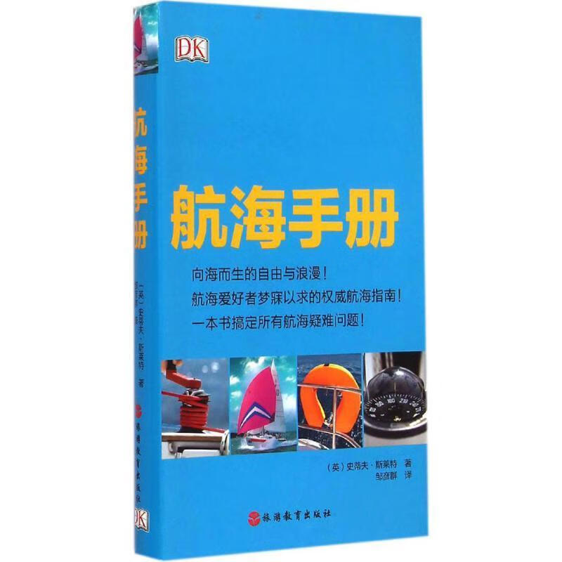 DK航海手册【好书，下单速发】