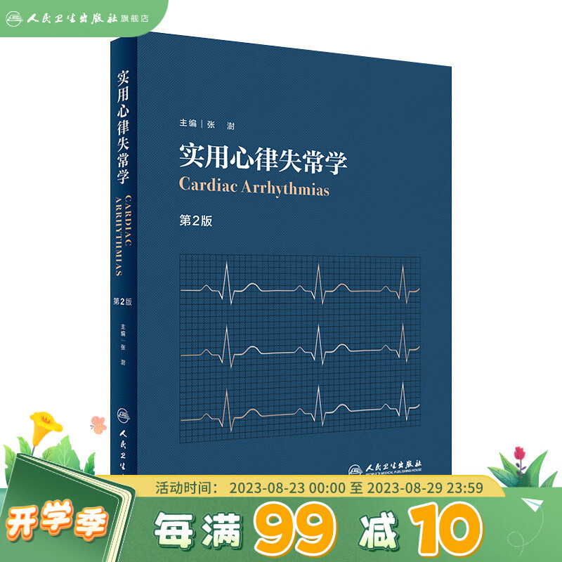 实用心律失常学（第2版）