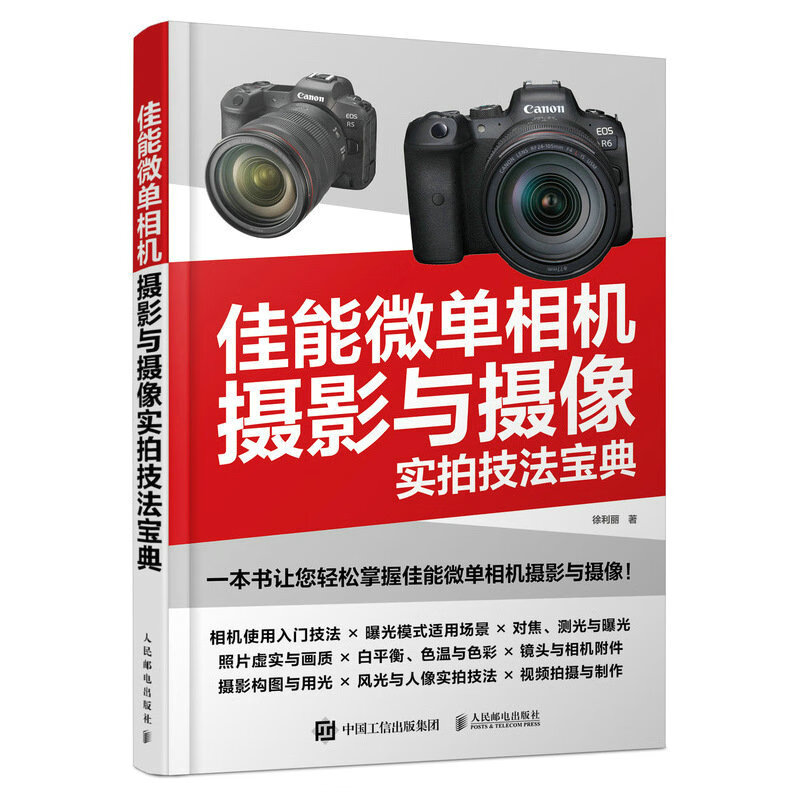 佳能微单相机摄影与摄像实拍技法宝典（摄影客出品）