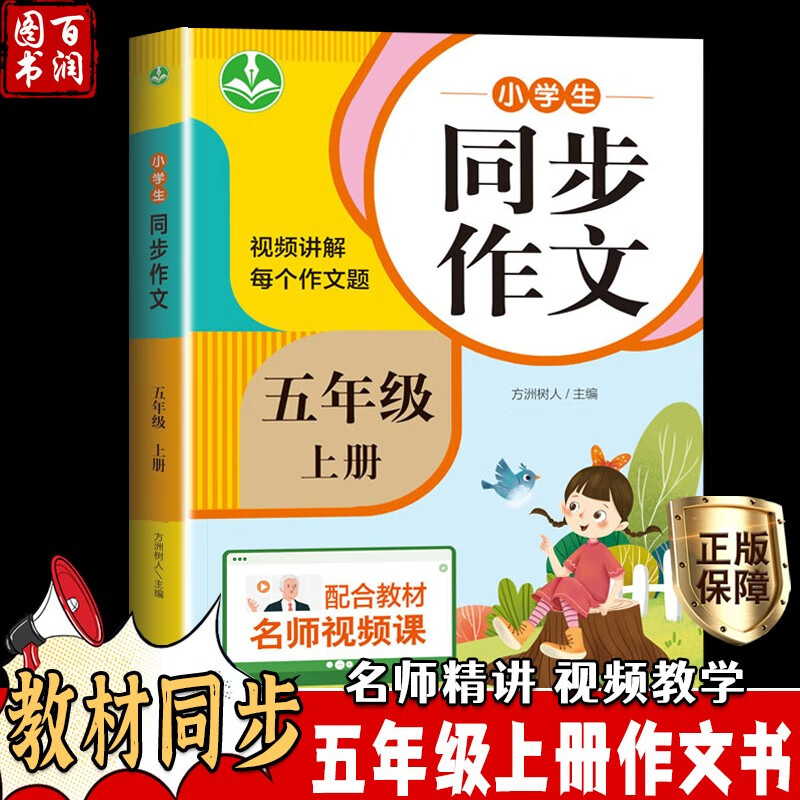 小学生五年级上下册同步作文书 优秀作文大全 5年级写作技巧指导作文大全 适合人教版语文教材的同步作文经典优秀示范作文畅销 上册