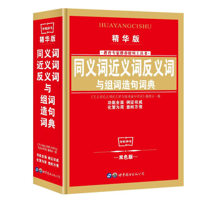 新编小学生字典双色版学生新华字典现代汉成语词典学校同款 组词造句词典双色本