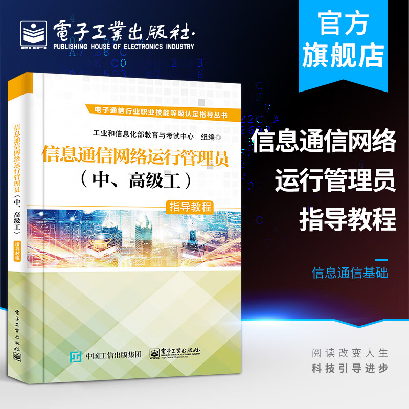 信息通信网络运行管理员（中、高级工）指导教程