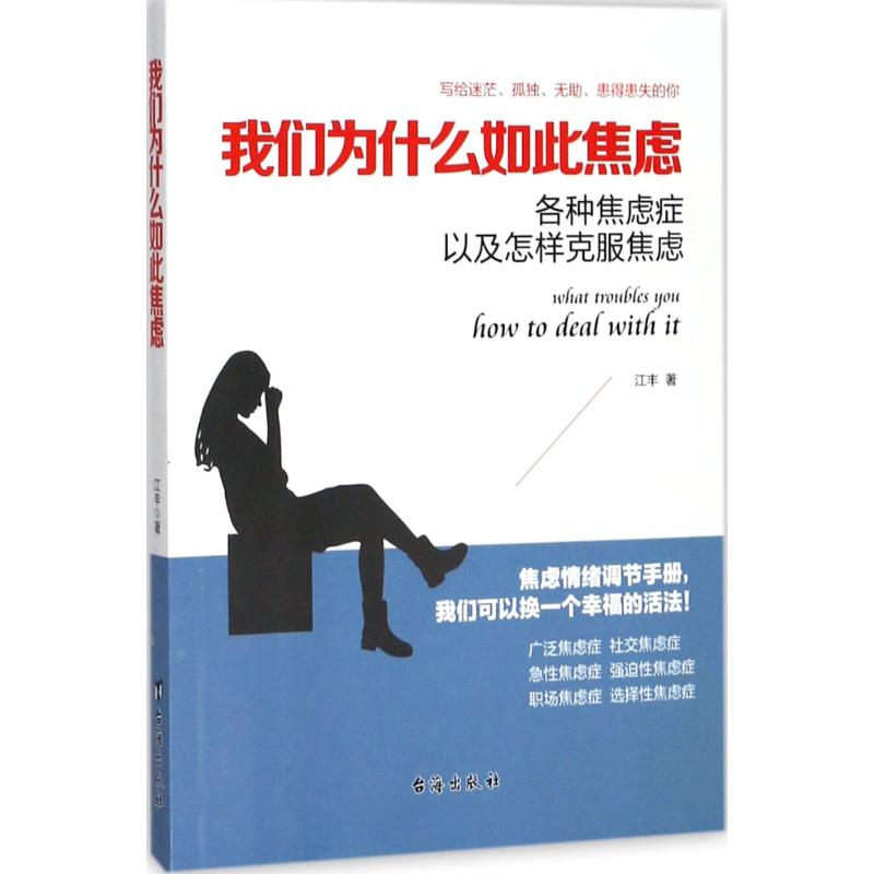 我们为什么如此焦虑