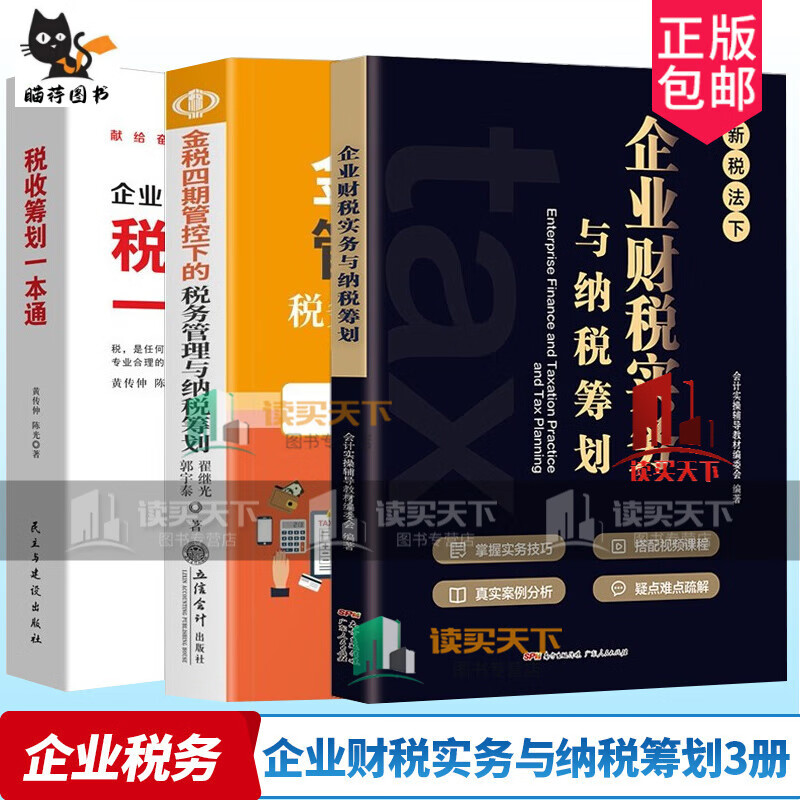 3册 2022新版新税法下企业财税实务与纳税筹划+金税四期管控下的税务与纳税筹划+税收筹划一本通 kyyx