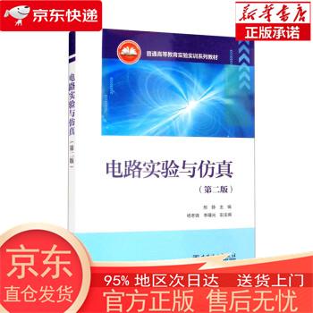 【全新速发】电路实验与仿真（第二版） 郝静，杨冬锋，李曙光 中国电力出版社