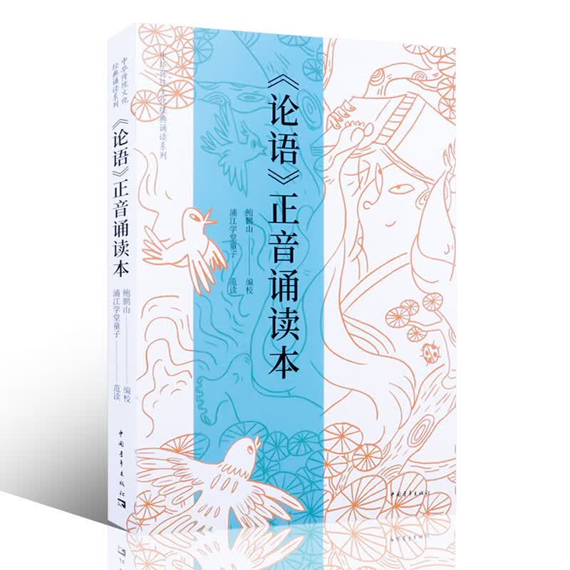 新书论语正音诵读本鲍鹏山带注音扫码听读写结合教与学同步学习中国传统文化经典好教材 简明清晰中小学