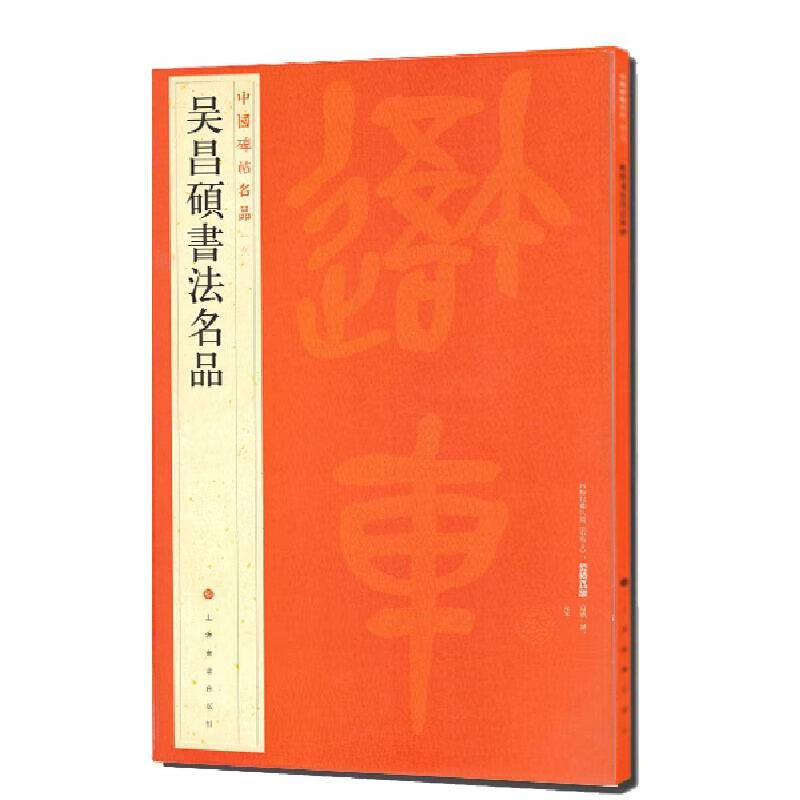 吴昌硕书法名品/中国碑帖名品