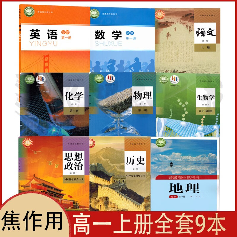 焦作用高一上册课本全套9本北师大版高中数学英语+湘教版地理+人教版语文生物物理化学政治历史必修1一教材教科书 焦作用高一上册9本