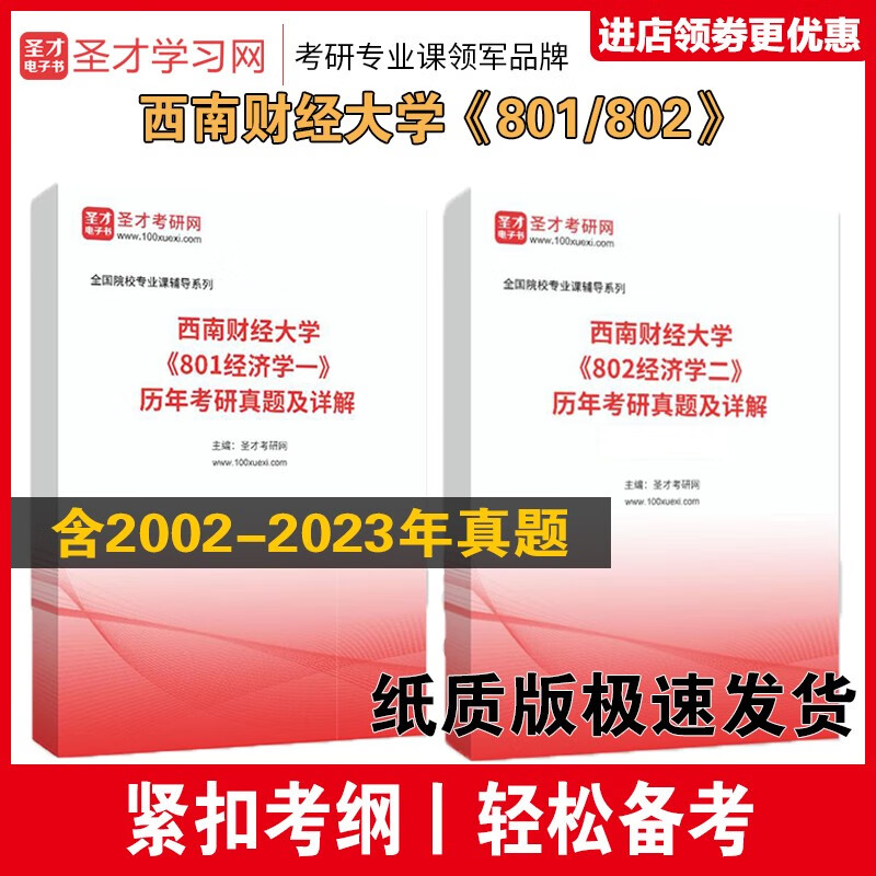 2024年西南财经大学801经济学一802经济学二历年考研真题详解习题 真题(802经济学二) 纸质版(发快递)