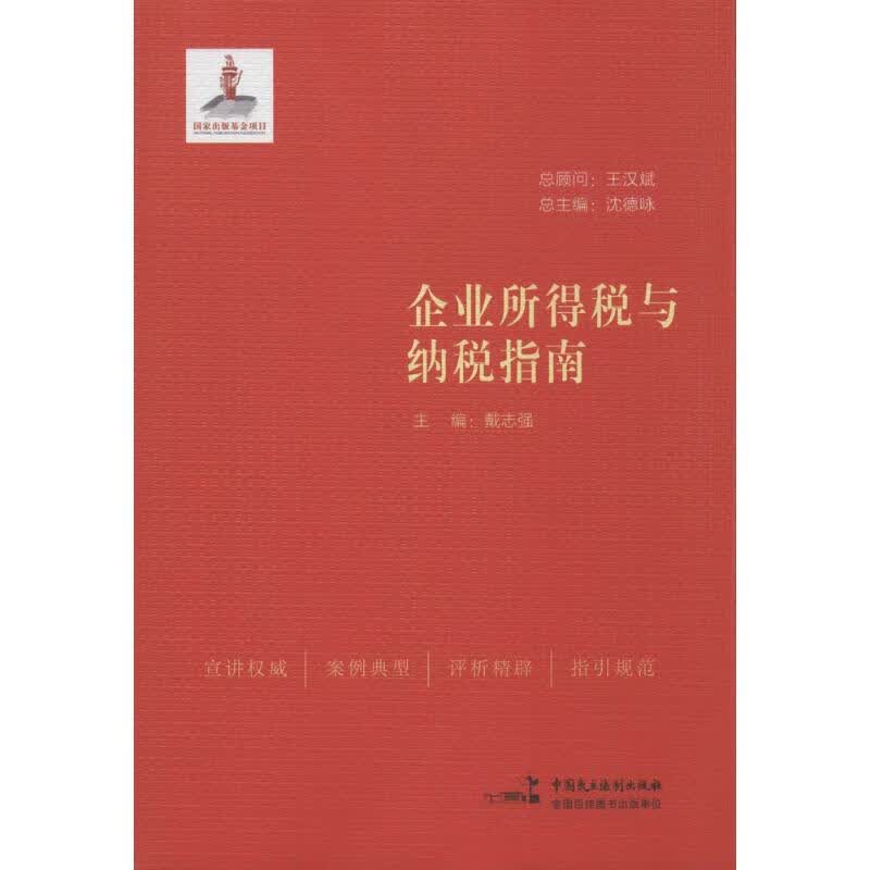 企业所得税与纳税指南