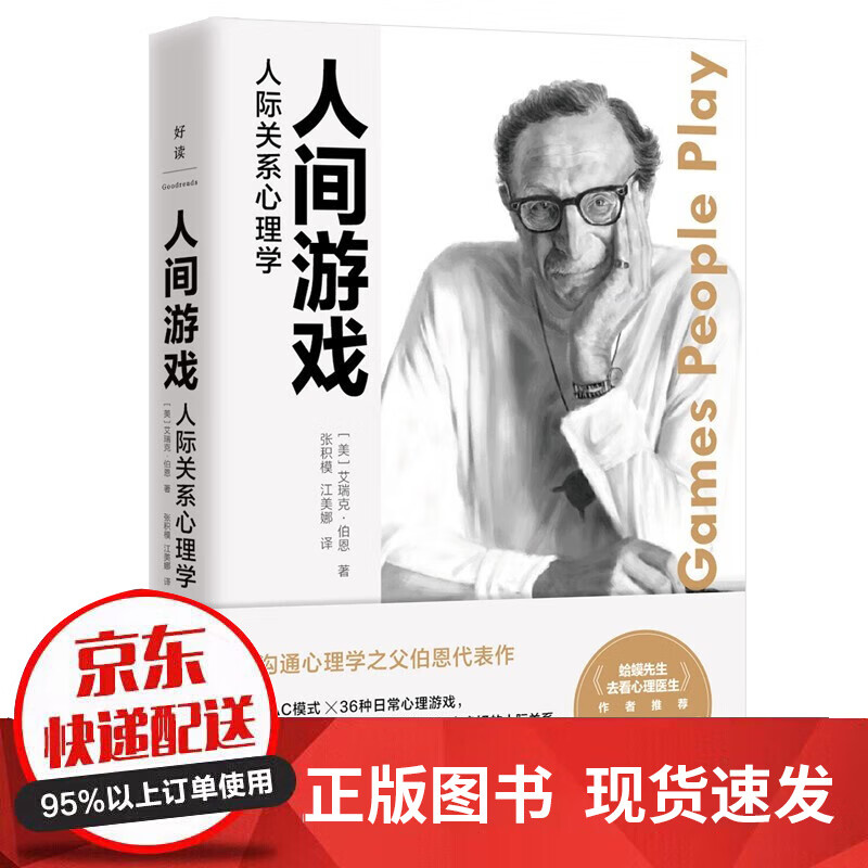 人间游戏 人际关系心理学 沟通心理学之父伯恩代表作 人间游戏