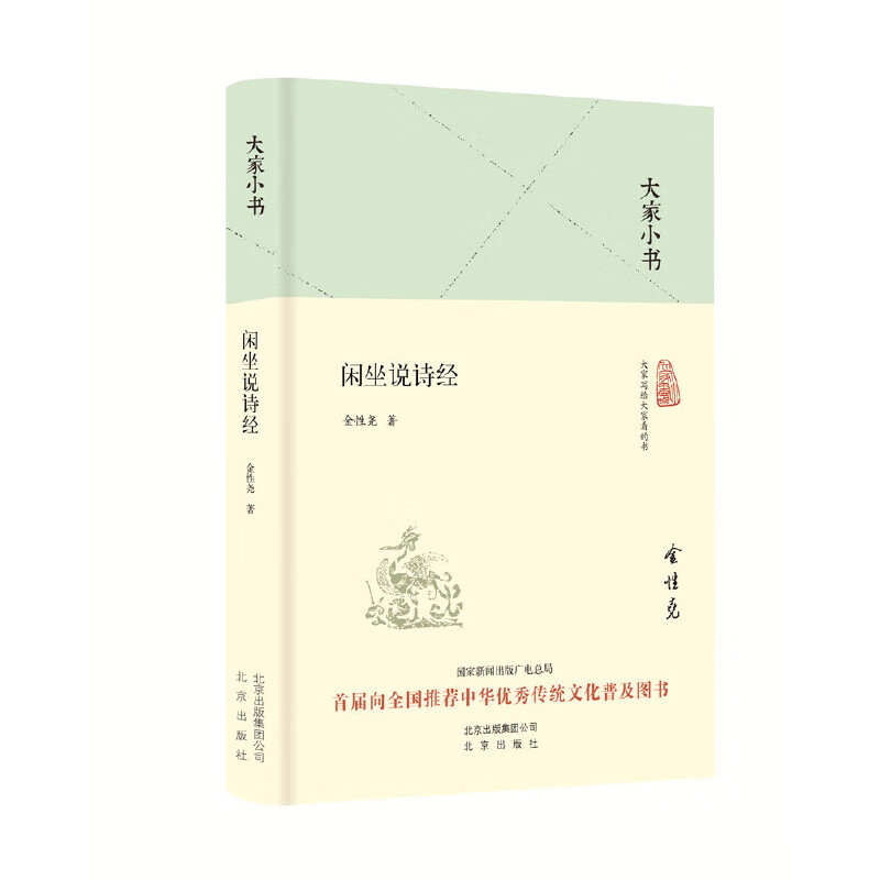 大家小书 闲坐说诗经（精装本）