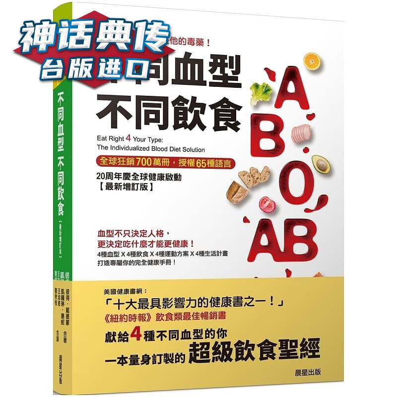 不同血型不同饮食：你的蜜糖，可能是他的毒药！20周年健康启动【新增订版】晨星 书 彼得戴