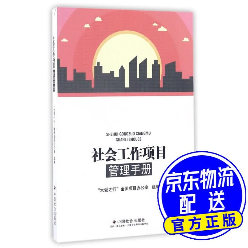 社会工作项目管理手册