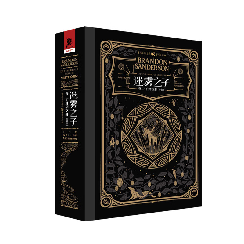 迷雾之子（卷二）升华之井（珍藏版）