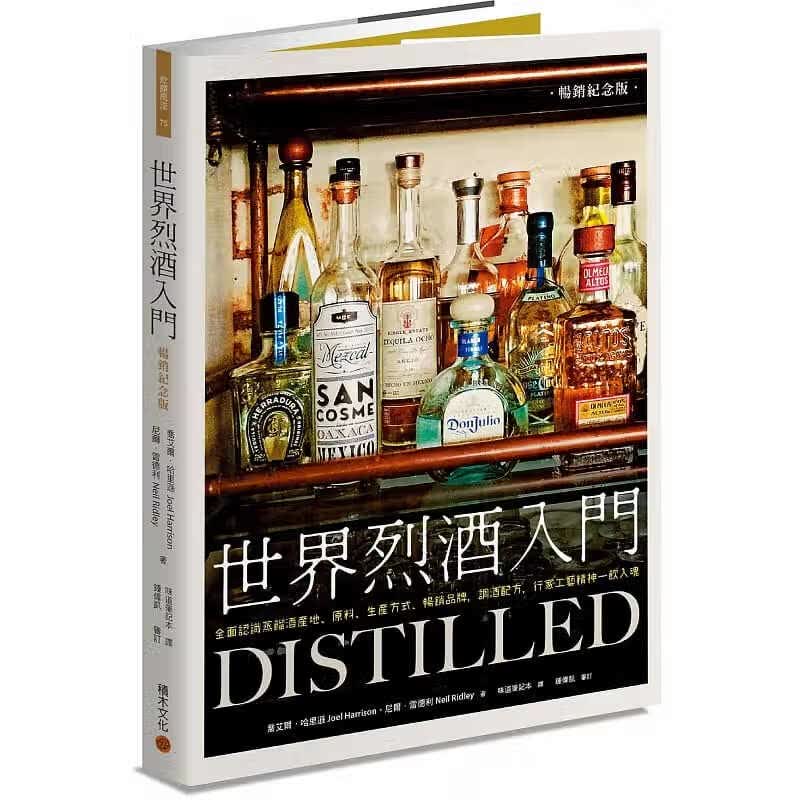 现货 乔艾尔．哈里逊 世界烈酒入门（畅销纪念版）：全面认识蒸馏酒产地、原料、生产方式、畅销品牌，调酒