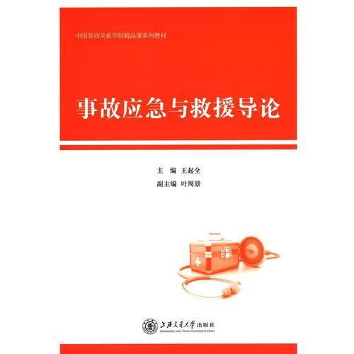 事故应急与救援导论9787313123633